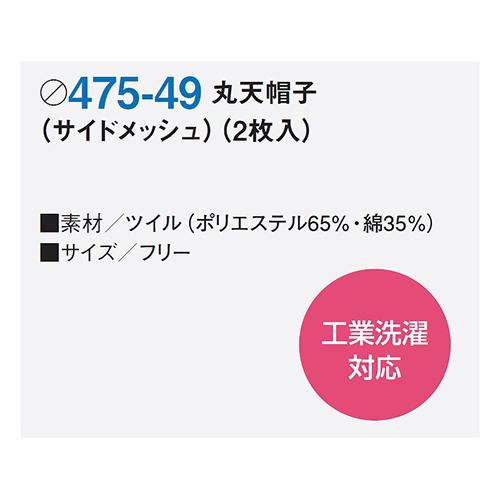 [メール便対応]衛生帽子 衛生キャップ 丸天帽子 サイドメッシュ 2枚 帽子 白衣 KAZEN カゼン 475-49 食品加工 厨房 調理 たれ付き 制服 人気 : 作業服 安全靴 安全帯の ...