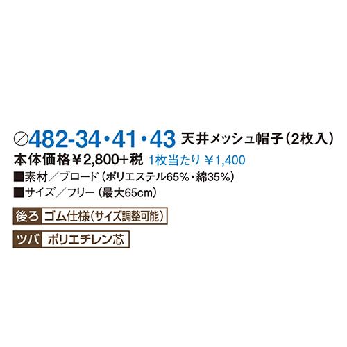 [メール便対応]衛生帽子 衛生キャップ メッシュ 帽子 2枚 白衣 KAZEN カゼン 482-34・41・43 食品工場 厨房 調理 吸汗 速乾 制服 ユニフォーム 人気 : 作業服 安全靴 ...