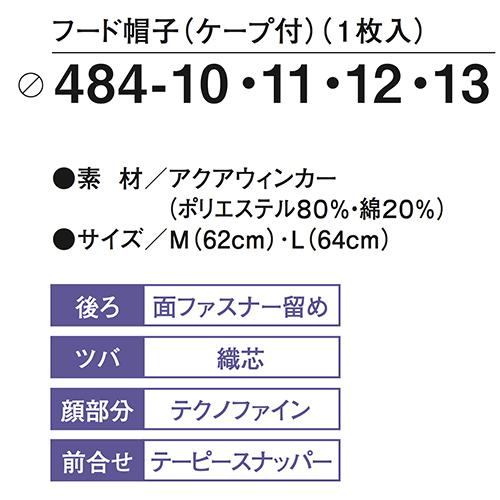 [メール便対応]衛生帽子 ケープ付き フードキャップ 帽子 フード 白衣 KAZEN カゼン 484 -10 〜 -13 食品加工 厨房 調理 制服 調節式 毛髪 混入防止 : w-539 ...
