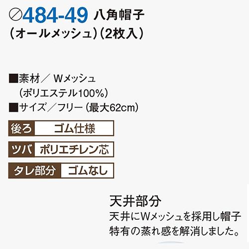 [メール便対応]衛生帽子 衛生キャップ 八角帽子 オールメッシュ 2枚 帽子 大人 KAZEN カゼン 484-49 食品加工 厨房 調理 たれ付き ユニフォーム : 作業服 安全靴 安全帯の ...