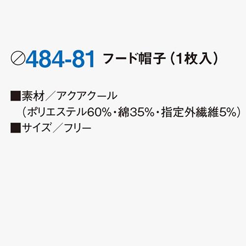 [メール便対応]衛生帽子 衛生キャップ フード 帽子 衛生帽 KAZEN カゼン 484-81 食品工場 厨房 調理 仕事 たれ付き ストレッチ 速乾 ユニフォーム : 作業服 安全靴 安全帯 ...