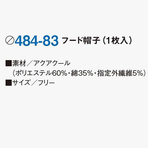 [メール便対応]衛生帽子 衛生キャップ フード 帽子 衛生帽 KAZEN カゼン 484-83 食品工場 厨房 調理 仕事 たれ付き メッシュ 速乾 ユニフォーム : w-539-0423 ...