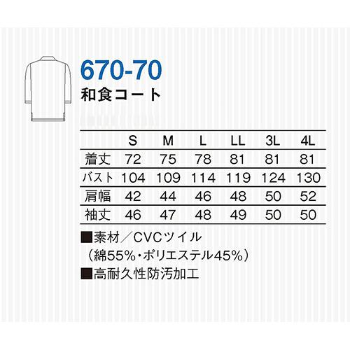 制服 ユニフォーム シェフ KAZEN カゼン 和食コート 670-70 長袖 飲食店 厨房服 調理服 コック服 おしゃれ かわいい かっこいい : 作業服 安全靴 安全帯のまもる君 - 通販 ...