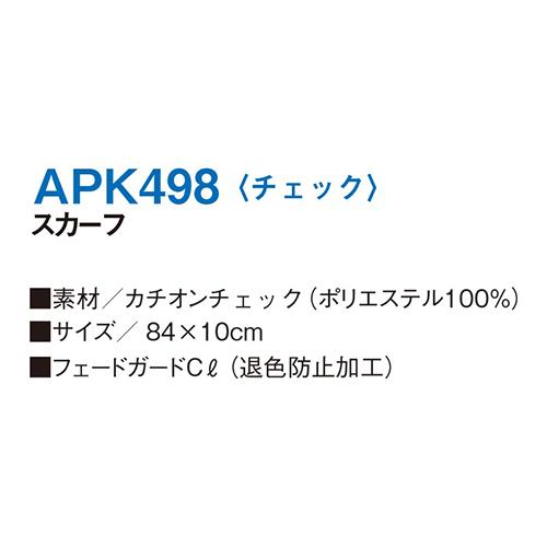 【メール便対応】コックタイ ネクタイ スカーフ 制服 ユニフォーム KAZEN カゼン スカーフ APK498-K8、APK498-K33、APK498-K81 飲食店 レストラン カフェ ...