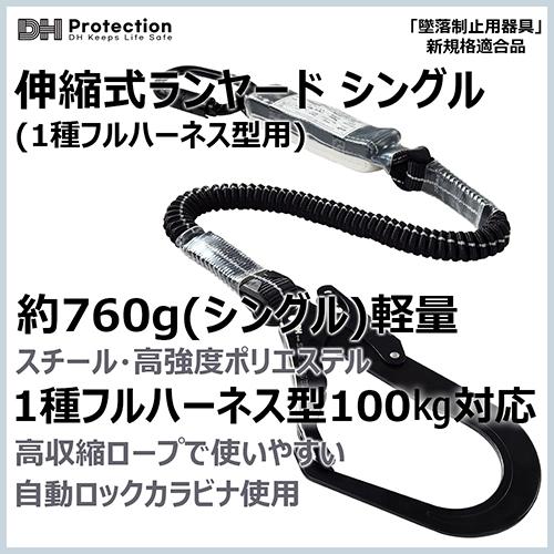 墜落制止用器具 ST 蛇腹 ランヤード 第1種 100kg対応 1丁掛け DH01-J110-S(S) DH Protection 安全帯 新規格 伸縮式 じゃばら 高所作業 フルハーネス用 ...