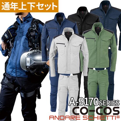 作業服 上下セット 秋冬 ストレッチ 作業着 コーコス信岡 CO-COS 作業服 上下セット 秋冬 ストレッチ 作業着 コーコス信岡 CO-COS