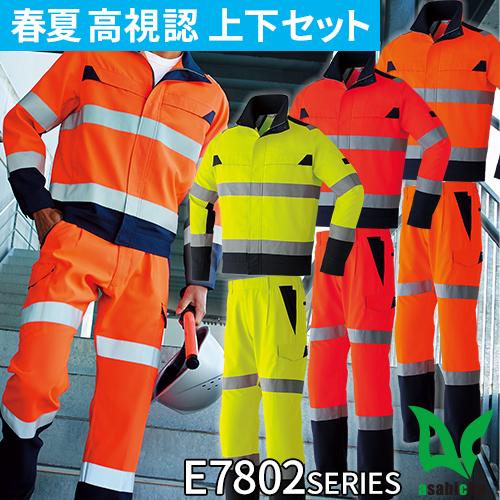 高視認 作業服 上下セット ストレッチ 作業着 旭蝶 Asahicho E7802 E7806 パンツ ジャケット メンズ 長袖 カーゴパンツ ジャ : 作業服 安全靴 安全帯のまもる君 ...