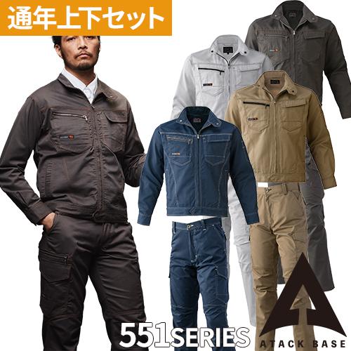 作業服 上下セット 秋冬 作業着 アタックベース ATACK BASE 5534 5571 ジャケット 長袖 カーゴパンツ ズボン ...