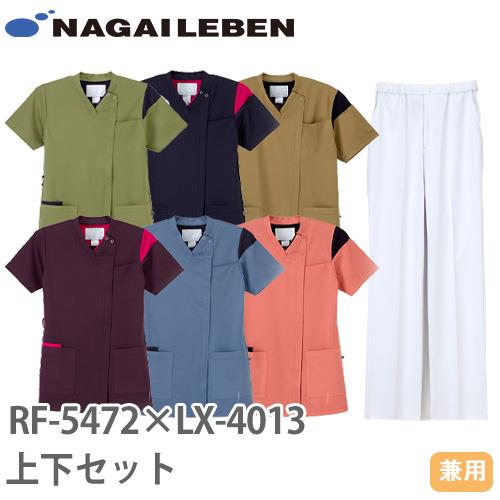 スクラブ 上下セット 白衣 白パンツ ナガイレーベン 男女兼用 半袖 医療 RF-5472 LX-4013 医師 看護師 ファスナー 病院 ...