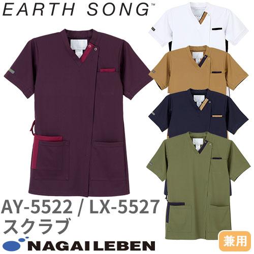 スクラブ 白衣 医療 半袖 AY-5522 LX-5527 ナガイレーベン Naway 男女兼用 医者 看護師 人気 ユニフォーム ストレッチ 病院 かわいい かっこいい : スクラブ 白衣 ...