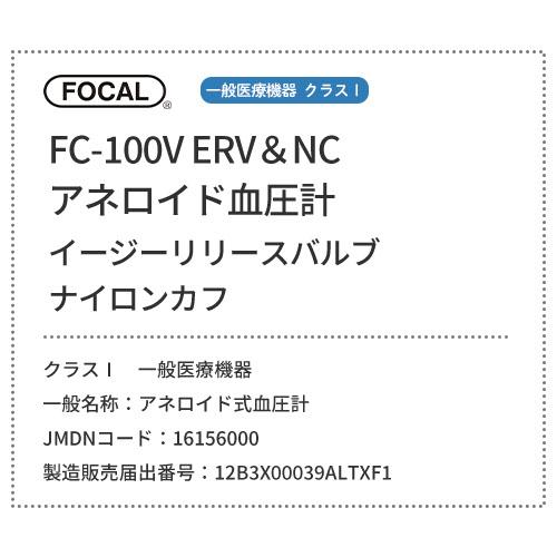 [日本製] FOCAL フォーカル 血圧計 アネロイド血圧計 ナイロンカフ イージーリリースバルブ FC-100V ERV&NC ダブルタイプ 一般医療機器 国内正規品 : スクラブ 白衣 ...