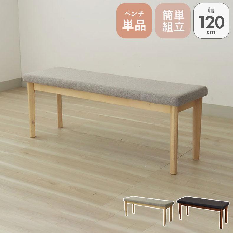マナベインテリアハーツ ダイニング 120 ベンチ 長椅子 長いす 幅120cm ダイニングベンチ ハンク : マナベネットショップ - 通販 ...