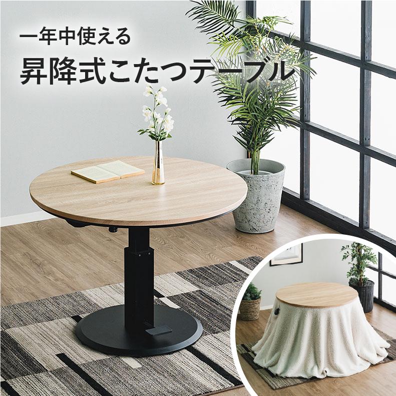 こたつ コタツ 炬燵 テーブル こたつ机 100円形昇降コタツ MDT-05 : マナベネットショップ - 通販 - Yahoo!ショッピング