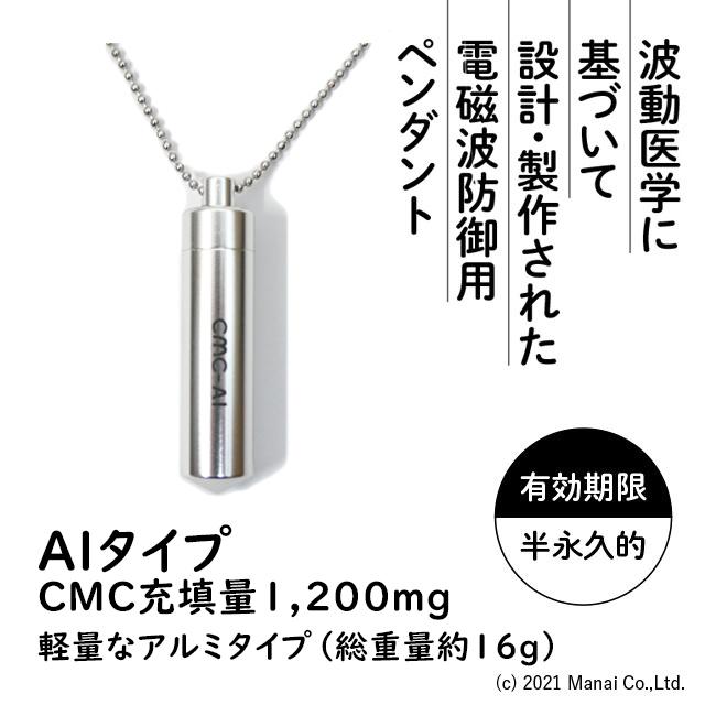 CMC 電磁波防止ペンダント 軽量アルミ Alタイプ 1200mg充填 5G CMC 電磁波防止ペンダント 軽量アルミ Alタイプ 1200mg充填 5G