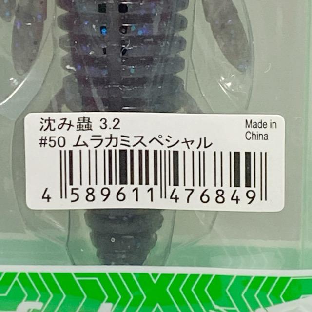 issei/一誠 沈み蟲 シズミムシ 3.2inch/カラー：#50ムラカミスペシャル【85675-007】 : 万代書店ヤフー店 - 通販 ...