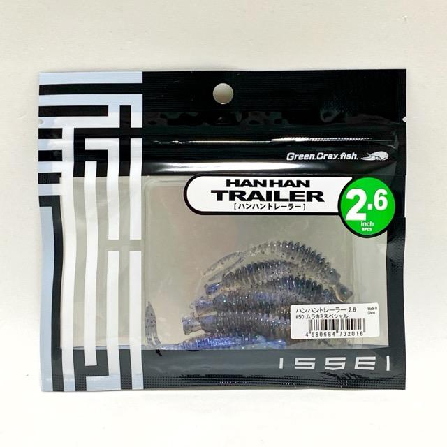 issei/一誠 HANHANTRAILER 2.6inch 8PCS ハンハントレーラー 2.6インチ/カラー：#50 ムラカミスペシャル【86431-007】 : 万代書店ヤフー店 ...