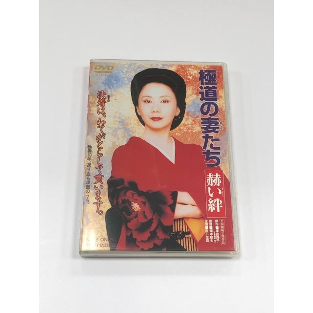 極道の妻たち 赫い絆 [DVD]【E0317-008】 : 万代書店ヤフー店 - 通販 - Yahoo!ショッピング