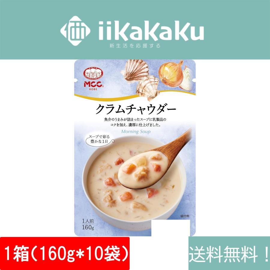 【☆訳あり・中古程度包装破損】クラムチャウダー MCC 160g×10個 : a0030 : iiKaKaKu ヤフー店 - 通販 - Yahoo!ショッピング