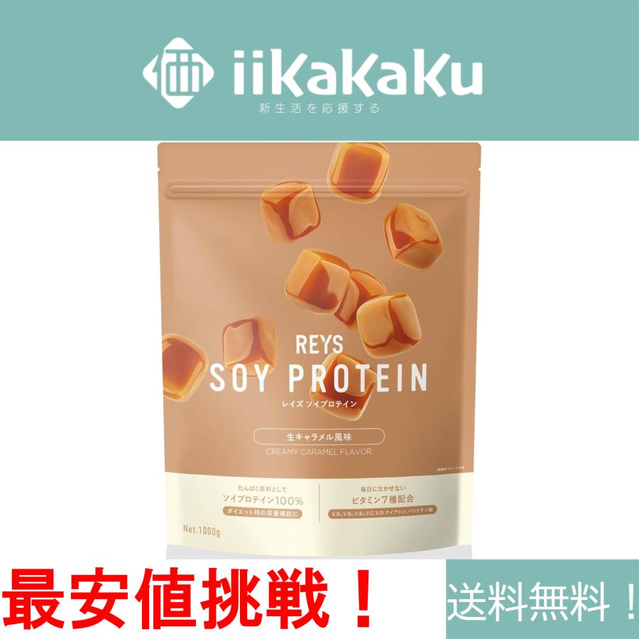 【中古】【未使用】【賞味期限2026.07】ソイ プロテイン REYS レイズ 1kg 国内製造 ビタミン7種配合 SOY PROTEIN (生キャラメル風味) iikakaku ...