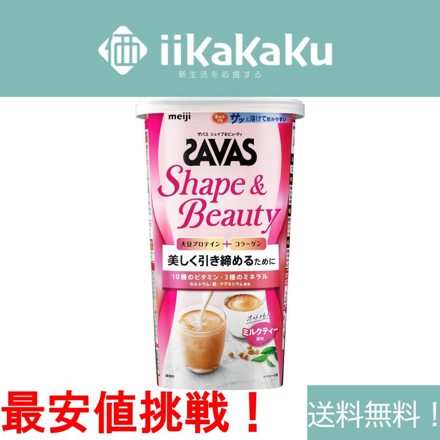【☆売り尽くしセール】プロテイン ザバス(SAVAS) シェイプ&ビューティ ミルクティー風味 231g ソイ 明治 iikakaku : iiKaKaKu ヤフー店 - 通販 - Yahoo ...