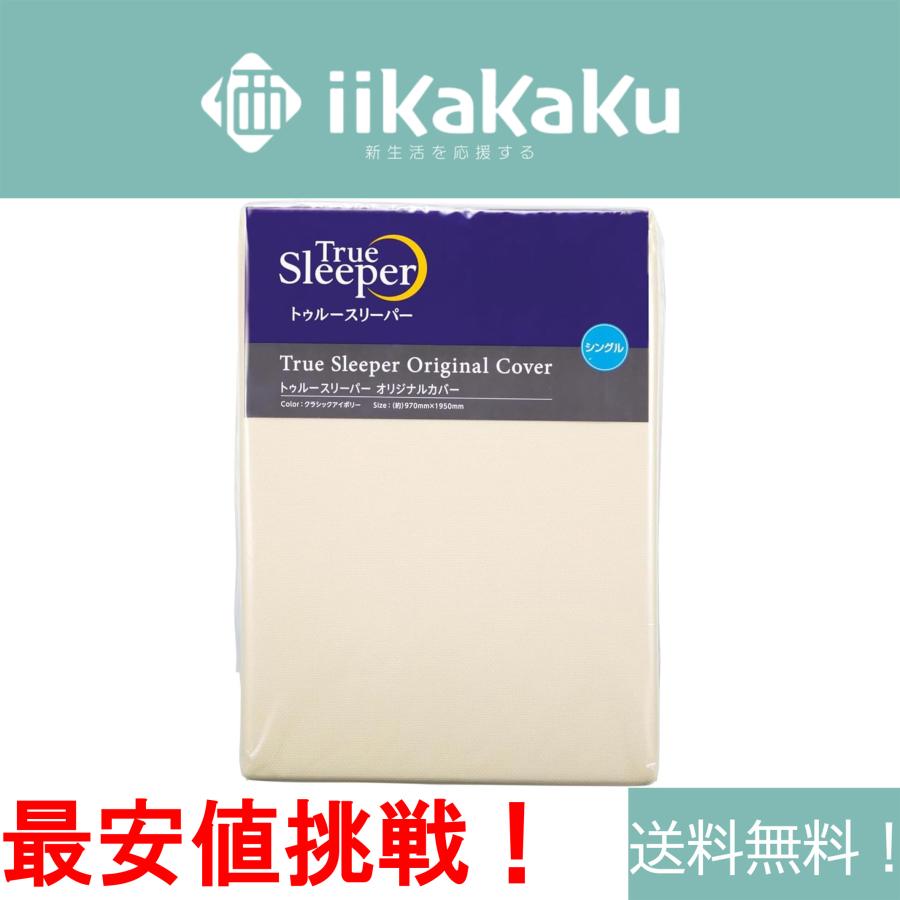 【☆売り尽くしセール】トゥルースリーパー オリジナルカバー Shop Japan(ショップジャパン) シーツ シングル アイボリー True Sleeper iikakaku ...