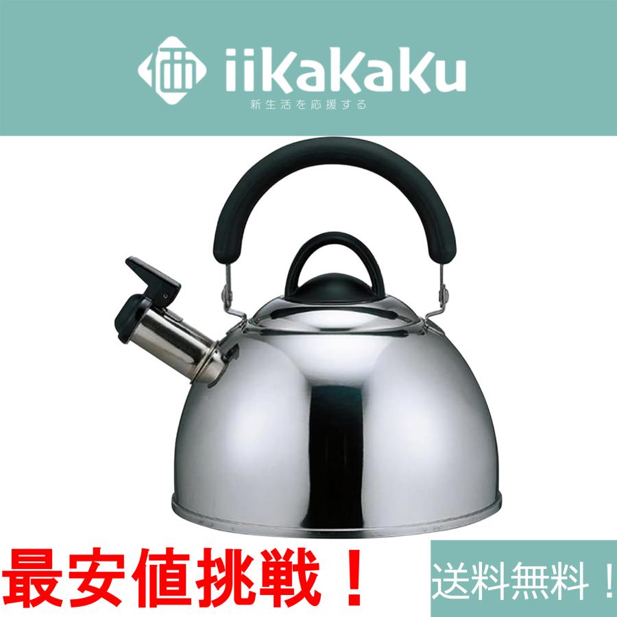 【☆訳あり・包装破損】やかん 貝印 KAI 笛吹 ケトル シェフトロン 2.5L IH対応 ガス火対応 日本製 DY5056 iikakaku : iiKaKaKu ヤフー店 - 通販 ...