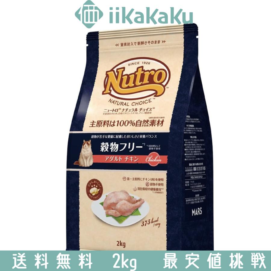 【☆訳あり・包装破損】キャットフード Nutro ニュートロ ナ 2kg チュラル チョイス 穀物フリー アダルト チキン iikakaku : c3862 : iiKaKaKu ヤフー店 ...