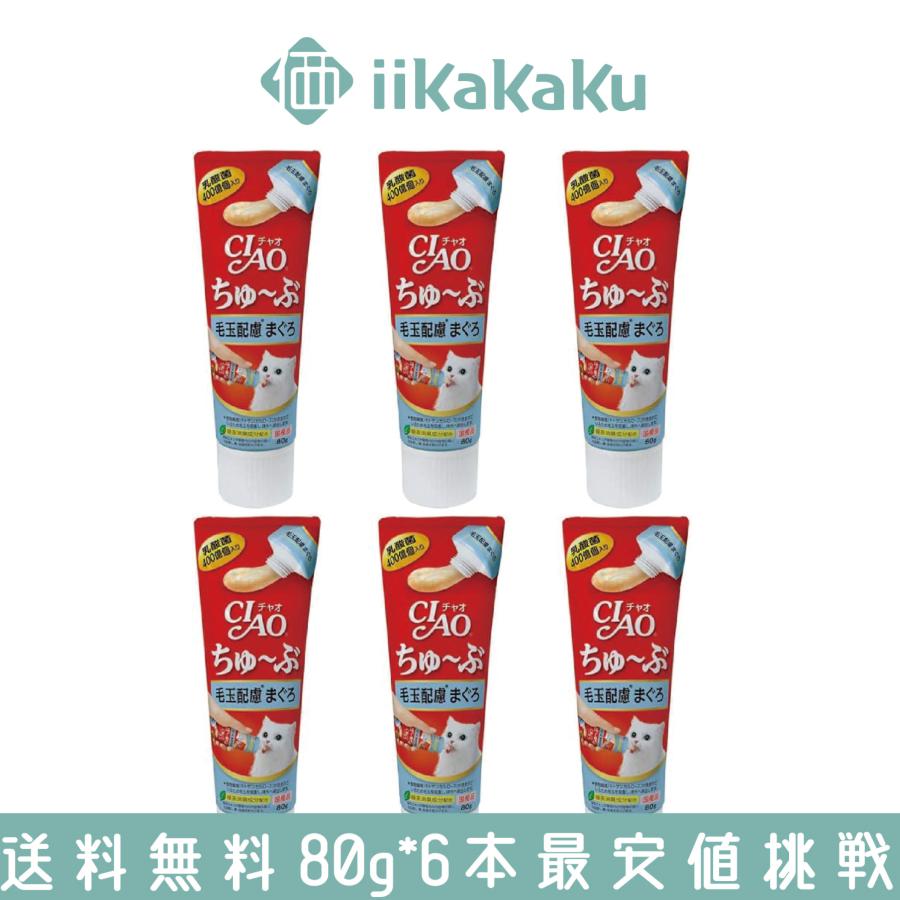 【☆訳あり・中古程度・包装破損】チャオ (CIAO) ちゅ~ぶ 毛玉配慮 まぐろ 80g 6個セット iiKaKaKu : c8007 : iiKaKaKu ヤフー店 - 通販 - Yahoo ...