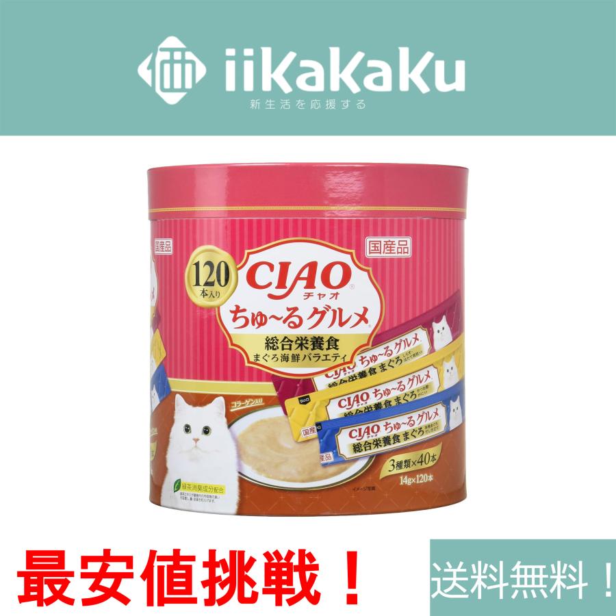 【☆訳あり・包装破損】【賞味期限2026.05】チャオ (CIAO) ちゅ~るグルメ 総合栄養食 まぐろ海鮮バラエティ 120本 iikakaku : iiKaKaKu ヤフー店 - 通販 ...