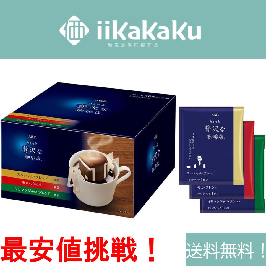 【☆訳あり・包装破損】コーヒー ドリップコーヒー プチギフト AGF ちょっと贅沢な珈琲店 レギュラーコーヒー ドリップパック アソート 40袋 iikakaku : cafe-agf-40p ...