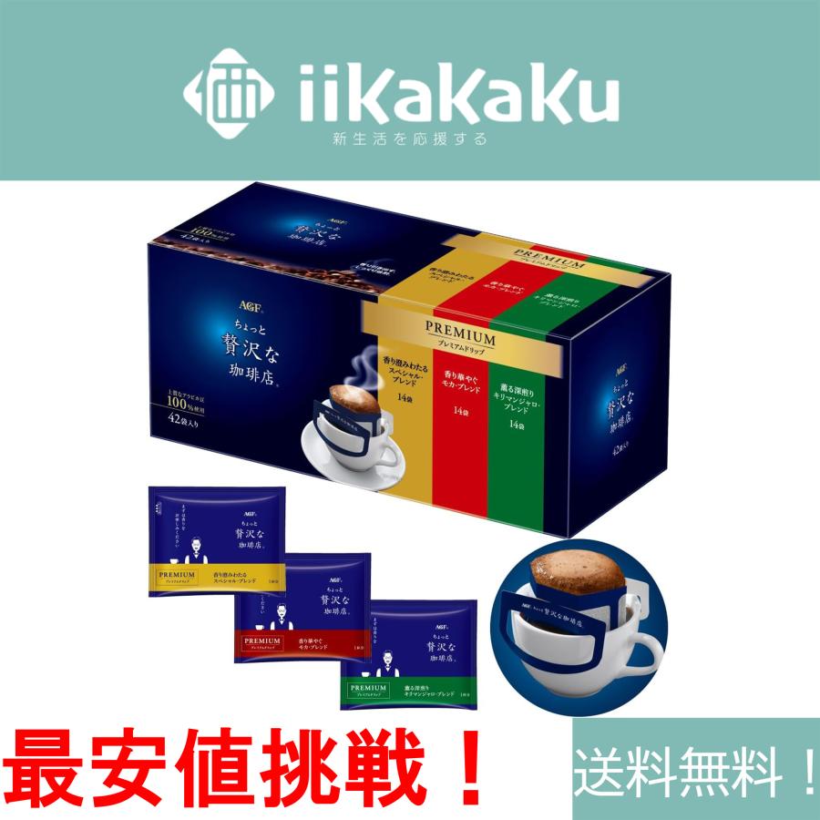 【☆訳あり・包装破損】ドリップコーヒー レギュラーコーヒー AGF ちょっと贅沢な珈琲店 プレミアムドリップ 3種飲み比べ アソート 42袋 iikakaku : cafe-agf ...