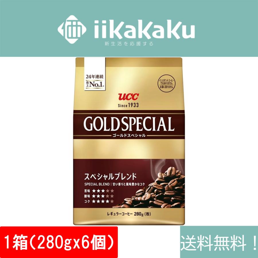 【☆訳あり・包装破損】アイスコーヒー レギュラーコーヒー UCC ゴールドスペシャル スぺシャルブレンド 1680g(280g×6個） iikakaku : d0152-cafe-ucc ...