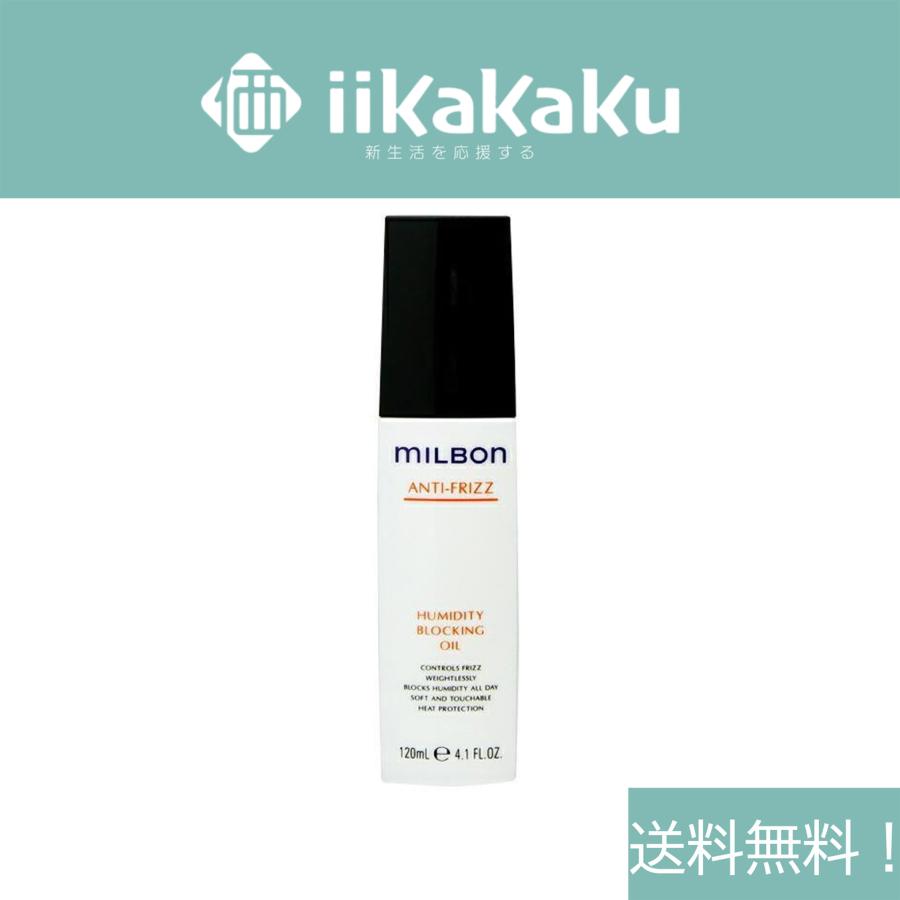 【中古・未使用】ミルボン MILBON ヒューミディティ ブロッキングオイル(120ml) iikakaku : iiKaKaKu ヤフー店 - 通販 - Yahoo!ショッピング