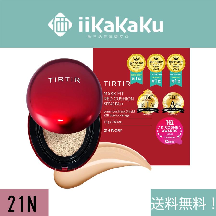【☆訳あり・包装破損】Mask fit Cushion TIRTIR マスクフィットクッション 本体 18g RED CUSHION 21N iikakaku : iiKaKaKu ヤフー店 ...