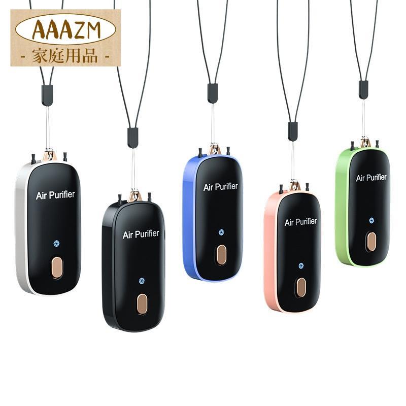 空気清浄機 小型 首掛け USB充電 マイナスイオン発生器 コンパクト 首かけ 脱臭器 携帯型 タバコ ニオイ ウイルス除去率85％ PM2.5除去率96％ 花粉対策 空気浄化 : M&H ...