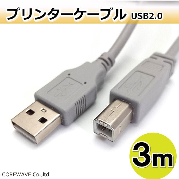 プリンターケーブル 3m USB2.0 USB A(オス)-USB B(オス) コアウェーブ CW-AB3 : まねきや - 通販 - Yahoo!ショッピング