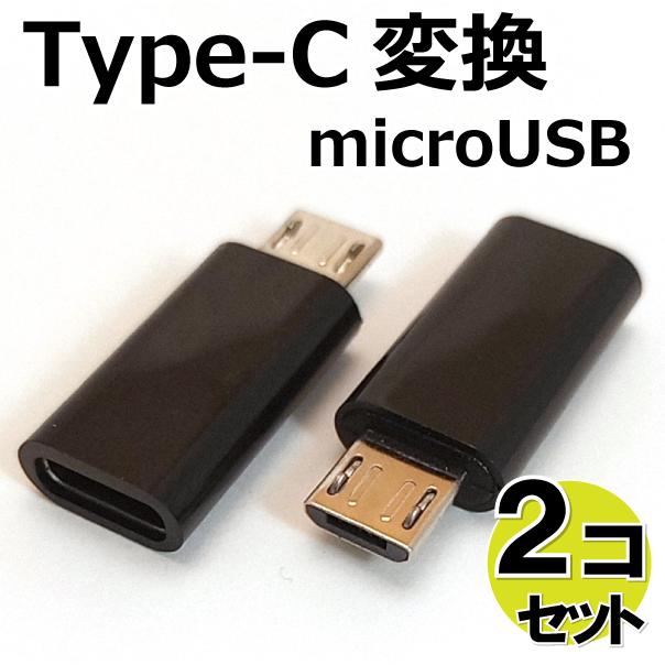 TYPE-C(メス) to MicroUSB(オス) 変換アダプター2個セット【BK】AD-3073BKx2 : まねきや - 通販 - Yahoo!ショッピング