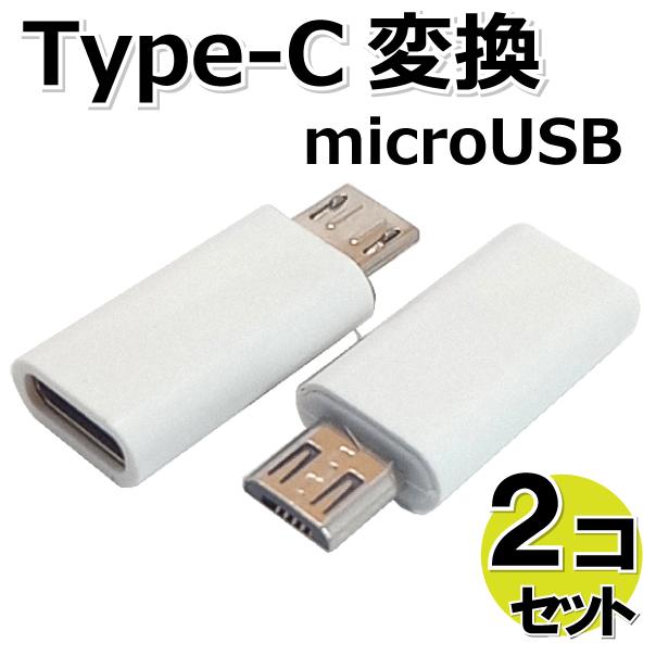 TYPE-C(メス) to MicroUSB(オス) 変換アダプター2個セット【WH】AD-3074WHx2 : まねきや - 通販 - Yahoo!ショッピング