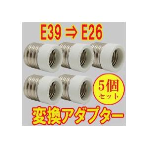電球 口金 変換アダプター E39⇒E26 5個セット : 万縁ショップ - 通販 - Yahoo!ショッピング
