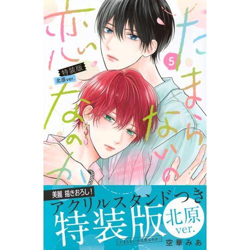 新品 / たまらないのは恋なのか(5) 特装版 北原ver. : 漫画全巻ドットコム Yahoo!ショッピング店 - 通販 - Yahoo!ショッピング