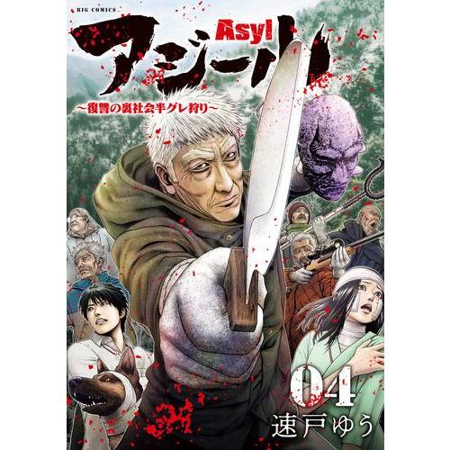 [新品]アジール ASYL (1-4巻 最新刊) 全巻セット : m6890488852 : 漫画全巻ドットコム Yahoo!ショッピング店 - 通販 - Yahoo!ショッピング
