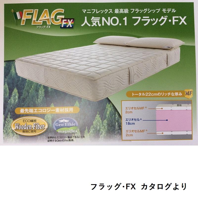 フラッグFX（シングル）0592 アウトレット : マニフレックス公式アウトレット - 通販 - Yahoo!ショッピング