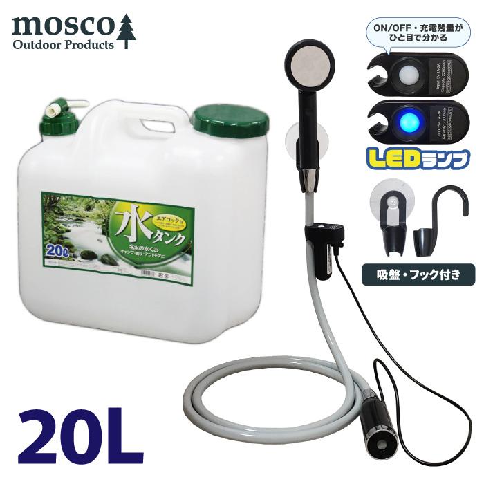 MOSCO ポリタンクセット 20L ポータブルシャワー アウトドア シャワー 充電式 サーフィン 簡易シャワー 便利グッズ : マニアック ...