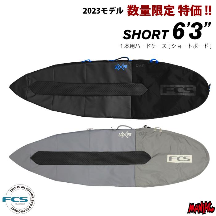 FCS サーフボード ハードケース エフシーエス 6.3 ショートボード用 デイ オールパーポス 3DXFIT DAY All Purpose 6’3” : マニアック Yahoo!店 ...