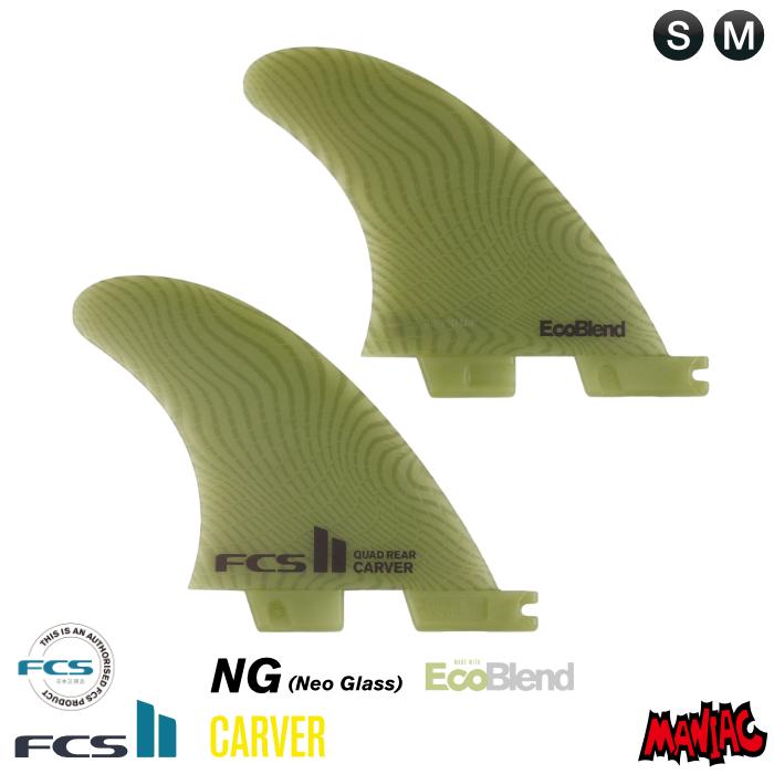 FCS FCS2 FIN エフシーエス2フィン クワッド リアフィン カーバー CARVER QUAD REAR（CTR/CENTER） - NG EcoBlend ネオグラス エコブレンド ...