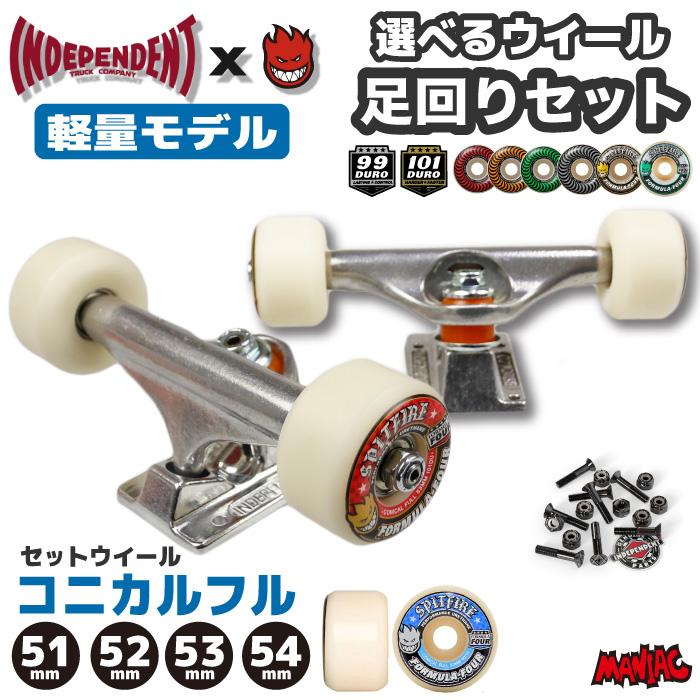 足回りセット スケボー トラックセット スケートボード INDEPENDENT FORGED HOLLOW x SPITFIRE F4 CONICAL FULL セット 軽量モデル ...