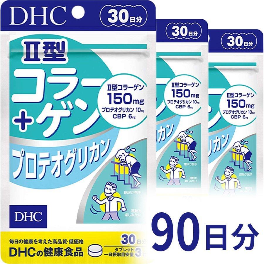 DHC II型コラーゲン+プロテオグリカン 30日分 90粒×3個セット 2型コラーゲン サプリメント 健康食品 送料無料 : Manjiro - 通販 - Yahoo!ショッピング