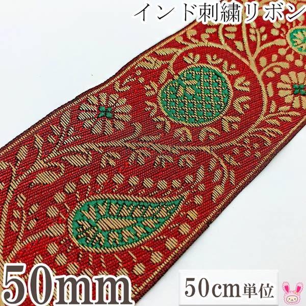 インド刺繍リボン 高貴な花と果実の刺繍リボン 幅50mm 50cm単位 切り売り [在庫限り] : まんま母さんのりぼん - 通販 ...