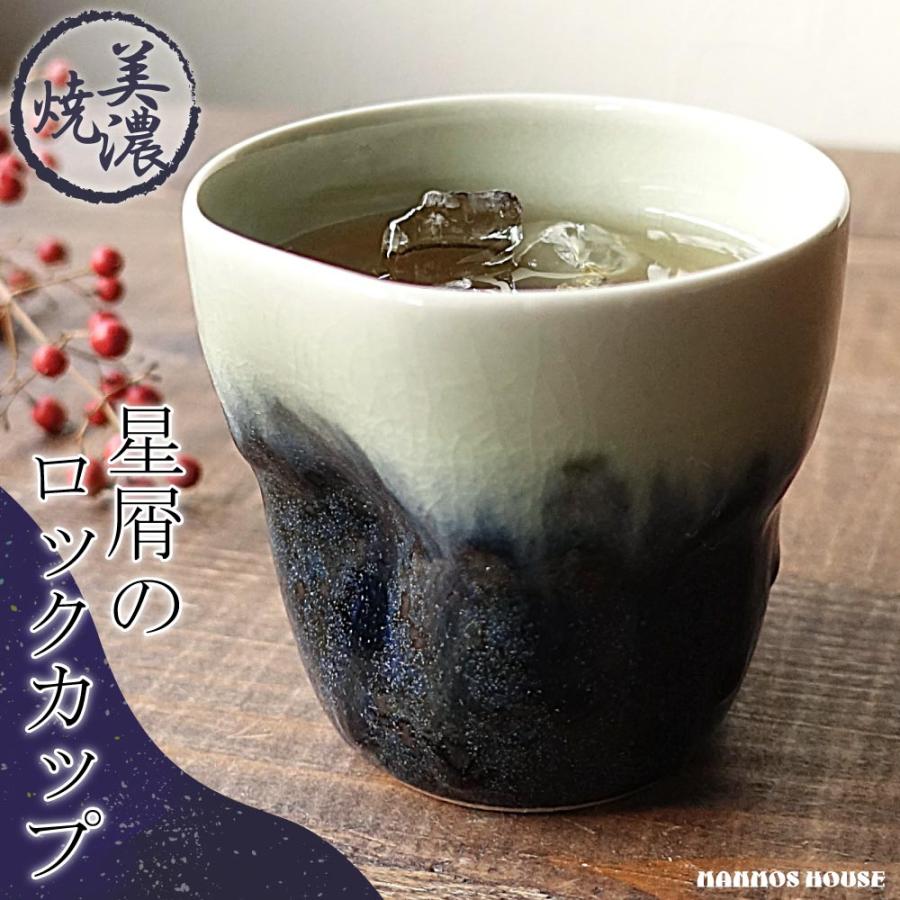 ロックカップ 梅酒 カップ 美濃焼 グラス 焼酎カップ 280cc ロックグラス 湯飲み おしゃれ 陶器 フリーカップ 湯呑み コップ 日本製 ...
