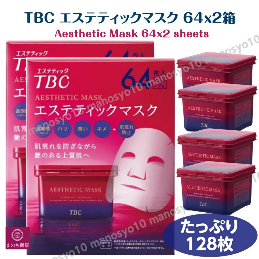 エステティックTBC TBC フェイス マスク 128枚(64枚×2箱）エステティック シート状 化粧水 美容液 シートマスク 大容量 パック ...